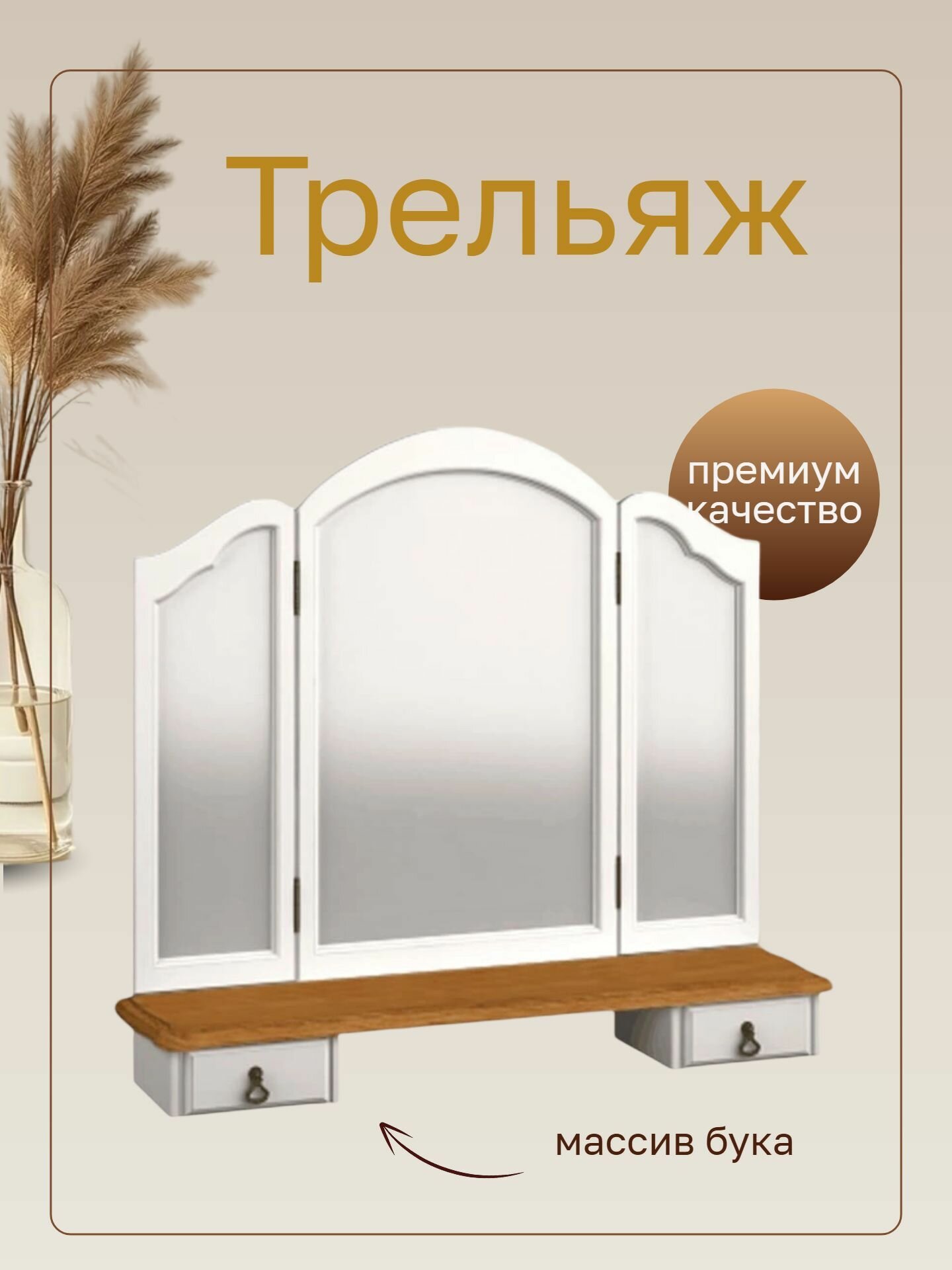 Трельяж W105 Слоновая кость (RAL9010)