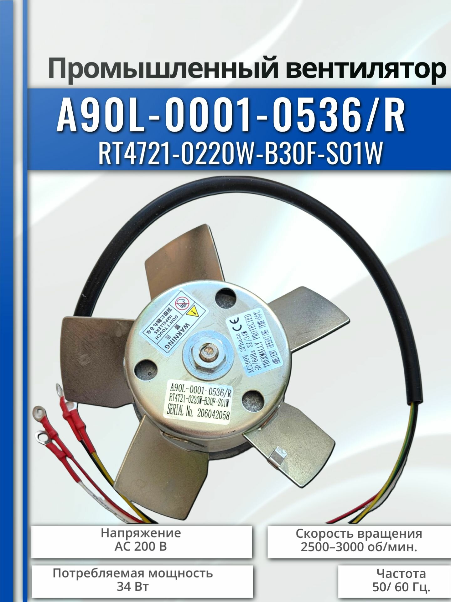 A90L-0001-0536/R, Вентилятор шпиндельного двигателя.