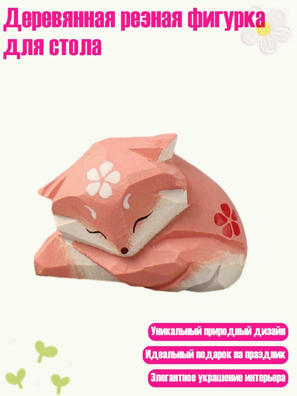 Деревянная резная фигурка для стола, 12