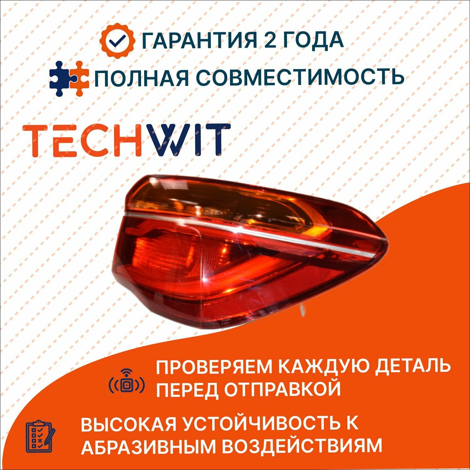 BMW X1 фонарь задний внешний правый 63217350712 БМВ X1 F48/F49 2016 TECHWIT