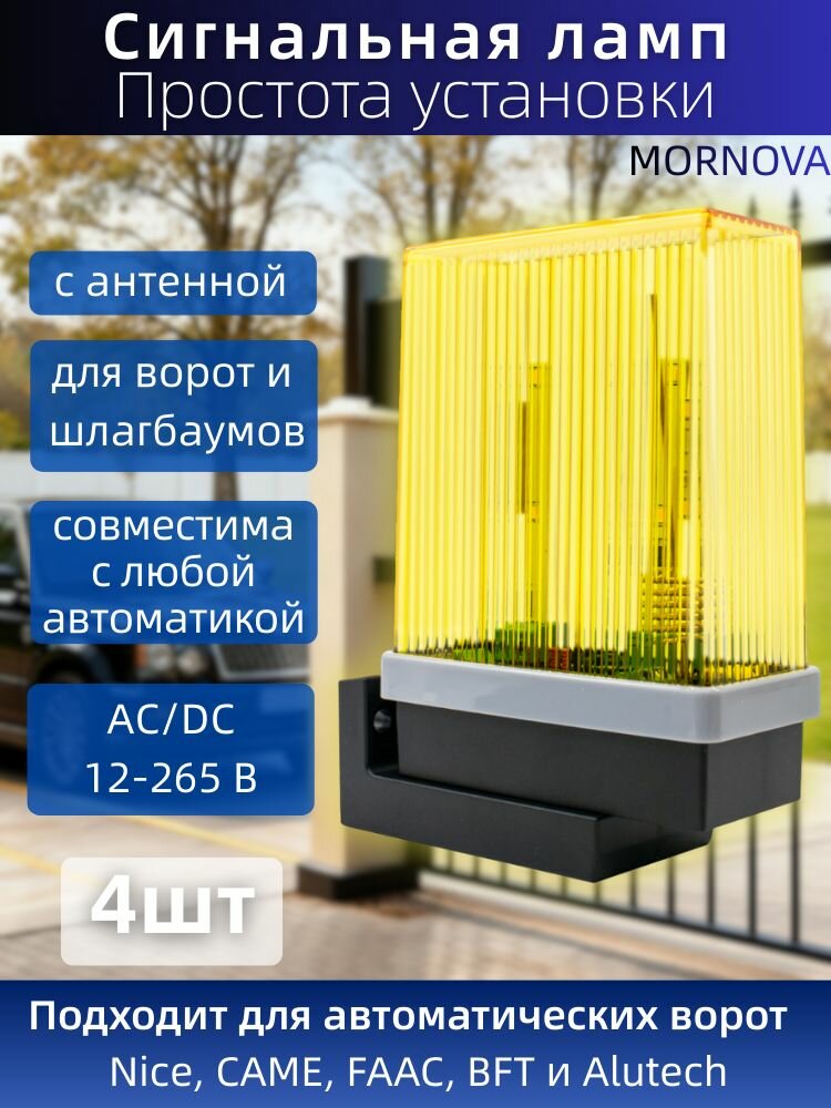 4 шт Сигнальная лампа светодиодная LAMP-PRO для ворот и шлагбаума универсальная, с антенной