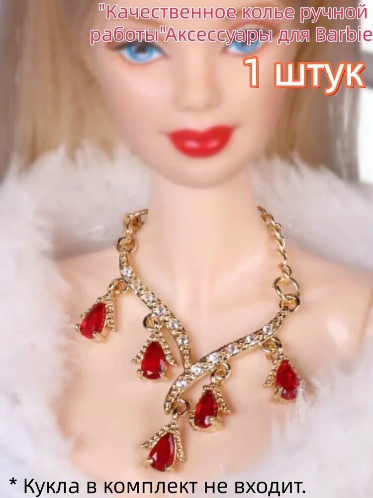 Ожерелье ручной работы высокого качества/ Модные аксессуары/Аксессуары для Barbie.