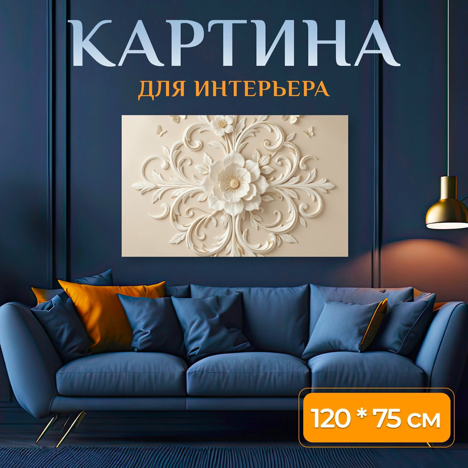 Картина на холсте "Цветочный орнамент с бабочками. Нежная объемная композиция в кремово-бежевых тонах: изящные завитки, распустившиеся бутоны." на подрамнике 120х75 см. для интерьера