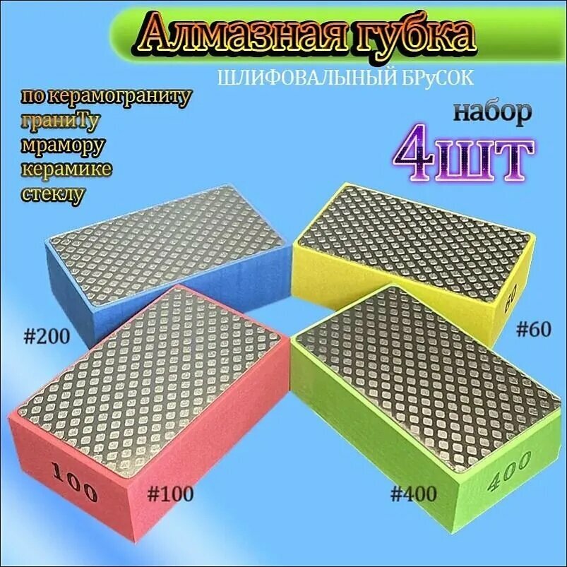 Набор губок алмазных Р60,100,200,400 Притир для стекла, керамики, плитки, гранита,4 шт.