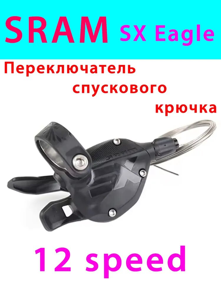 Переключатель спускового крючка SRAM SX EAGLE 12speed