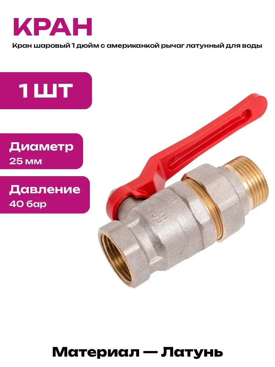 Кран сантехнический 1 дюйм американка шаровый усиленный