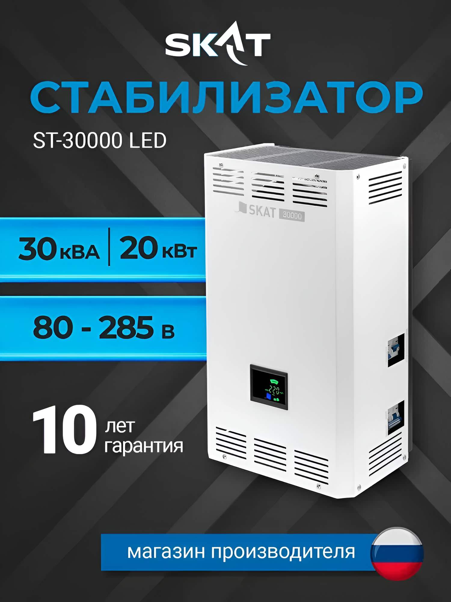 Cтабилизатор напряжения для дома SKAT ST-30000ВА/20кВт LED