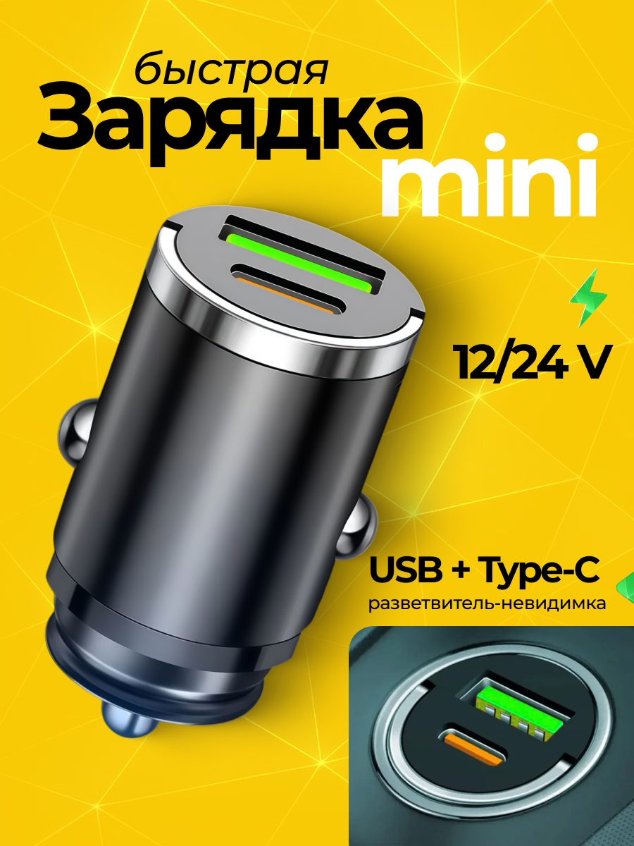 Автомобильное зарядное устройство mini USB Type-C PD 15W QC 3.0 быстрая зарядка 12/24V разветвитель в прикуриватель