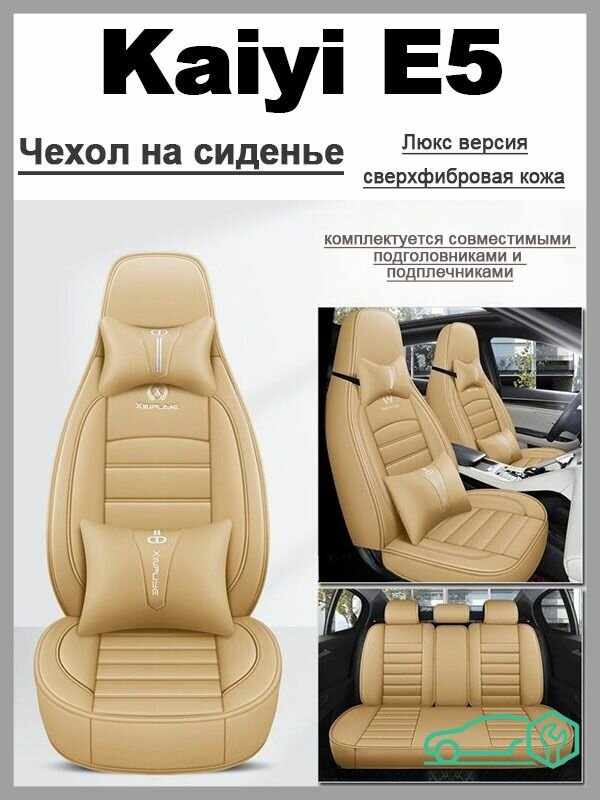 Kaiyi E5 Чехол на сиденье