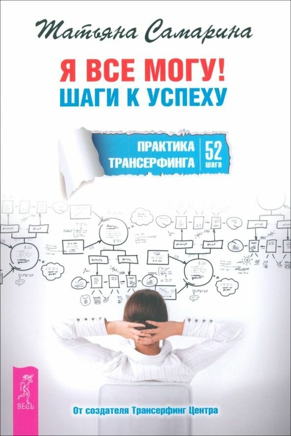Я все могу! Шаги к успеху. Практика Трансерфинга. 52 шага (6097)