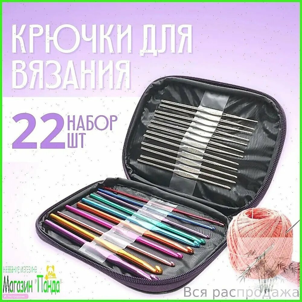 Набор для рукоделия - крючок для вязания (алюминиевый), набор крючков для вязания 22 шт. в оранжевом чехле, цвет разноцветные и серебристые, размер 0,6 - 6,5 мм