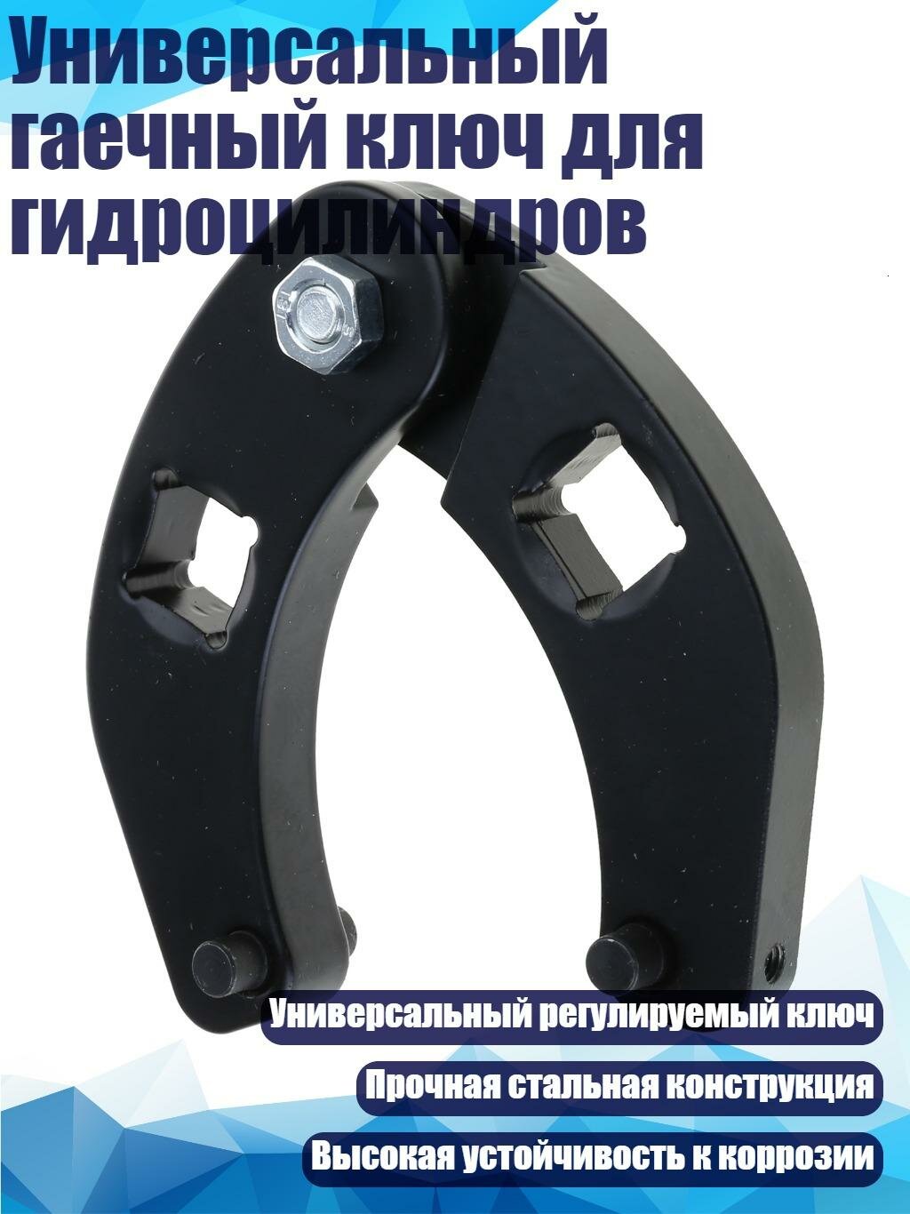 Универсальный гаечный ключ для гидроцилиндров