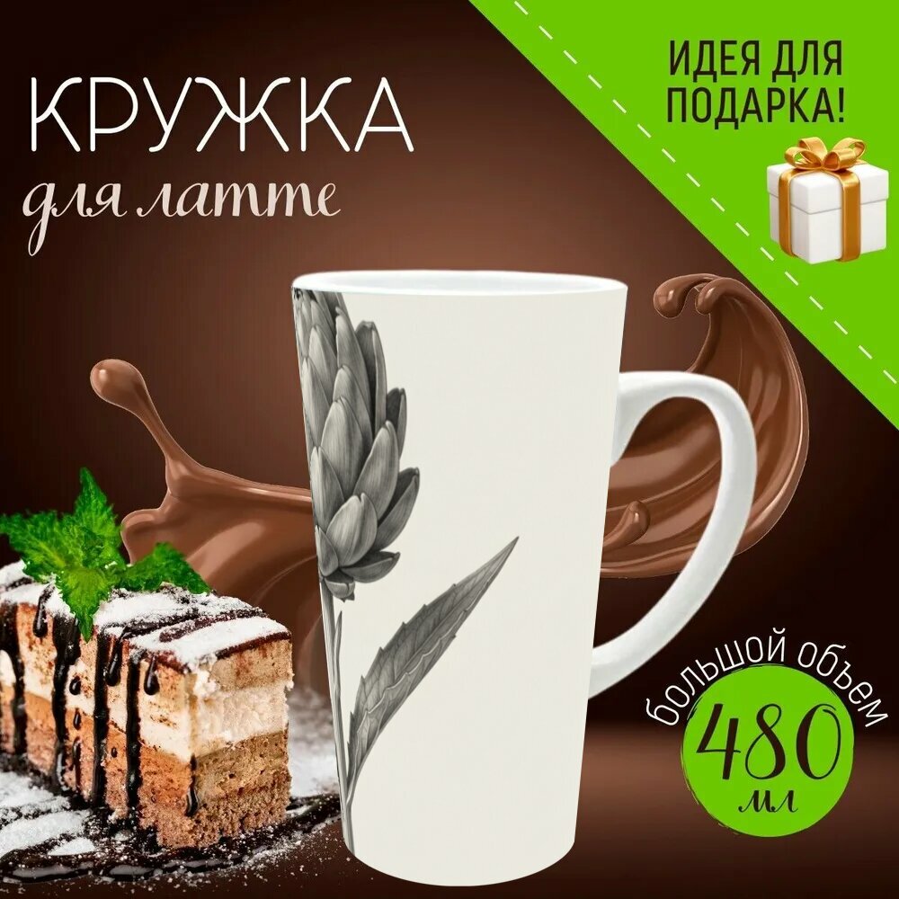 Кружка латте керамическая большая для чая и кофе с прикольным принтом "Артишок в ботанической графике. Изящная ботаническая иллюстрация с крупным соцветием и вытянутыми." 500 мл.