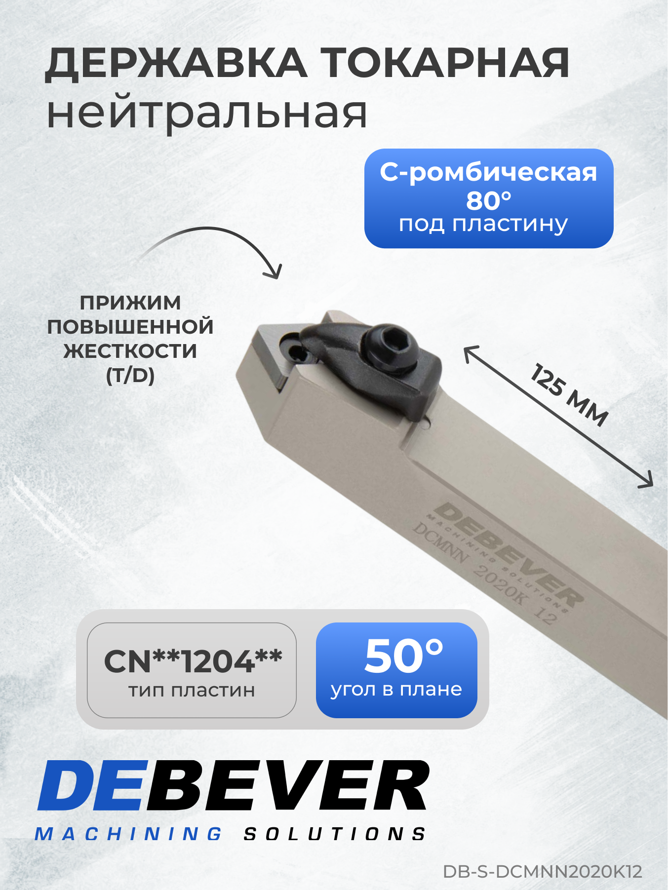 DEBEVER MACHINING SOLUTIONS Державка токарная DCMNN 2020 K12 нейтральная Standard