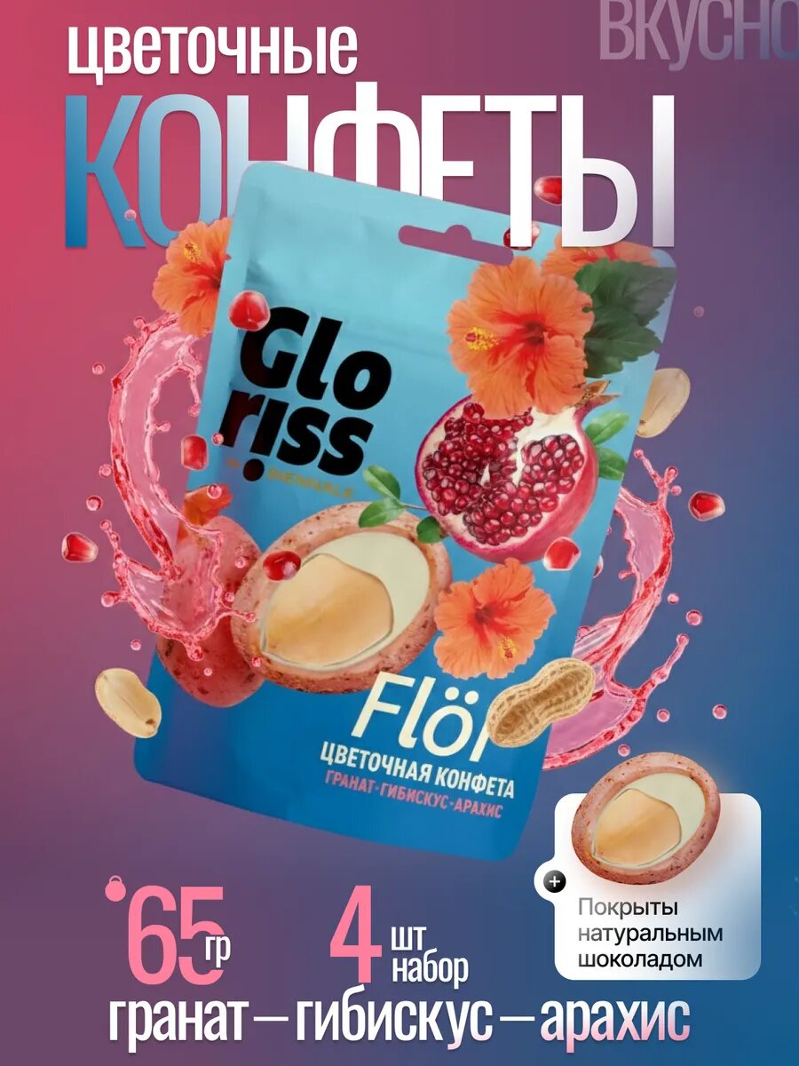 Конфеты Gloriss "Глорис Флёр", с орехом, гратом, гибискусом, арахисом, 65 г, 4 шт