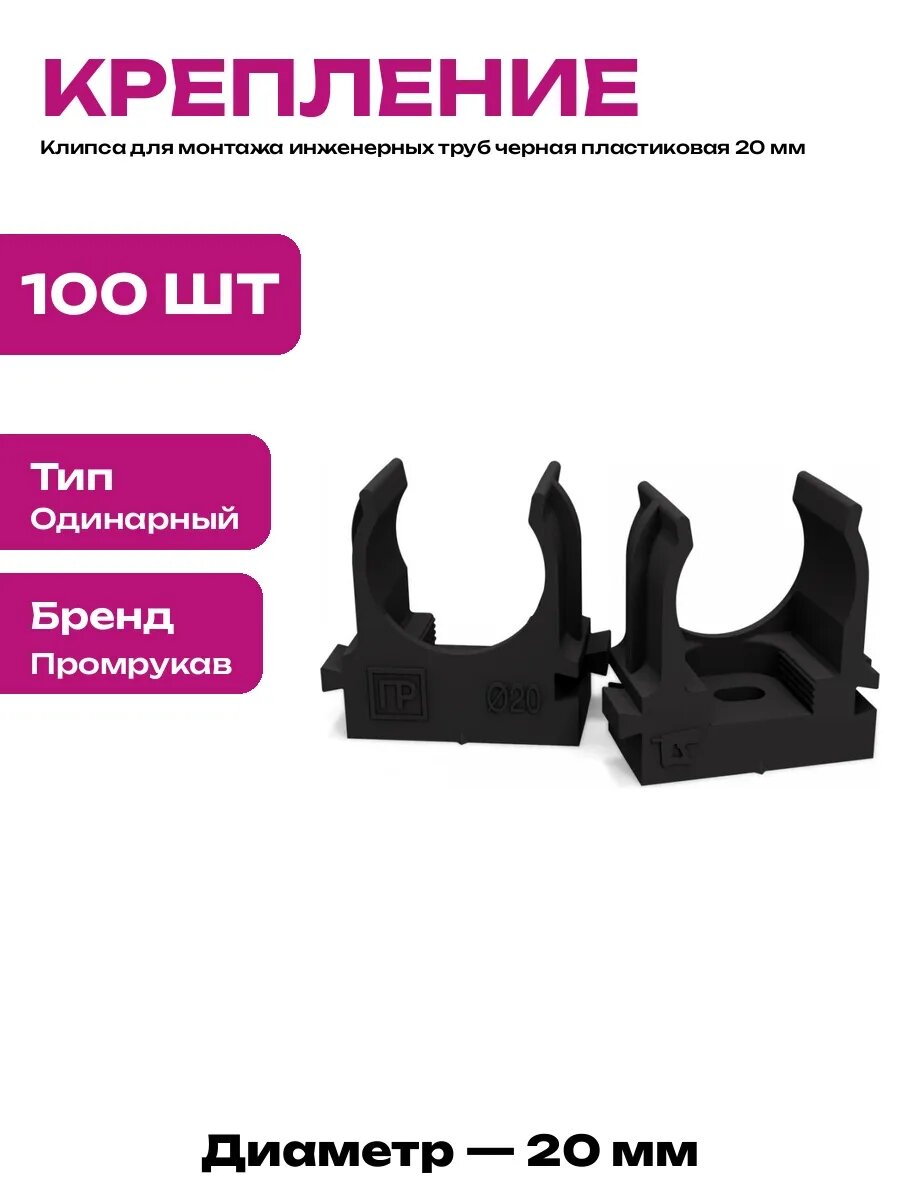 Пластиковый фиксатор труб под прямой монтаж черный размер 20
