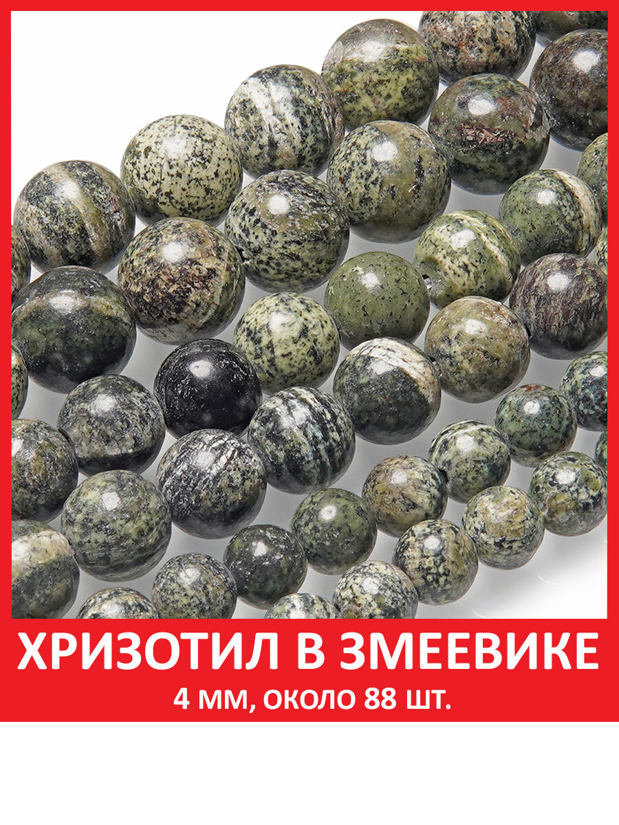 Хризотил в змеевике 4 мм, бусины из натурального камня на нитке (около 88 шт)