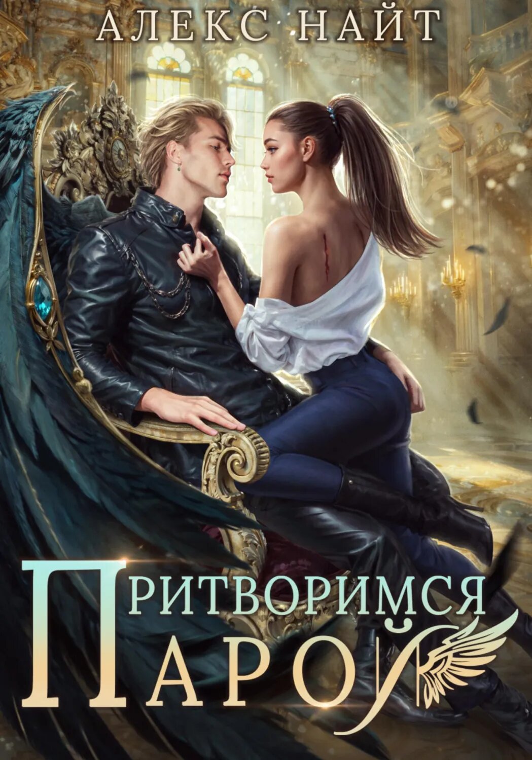 Притворимся парой, или Подари мне крылья [Цифровая книга]