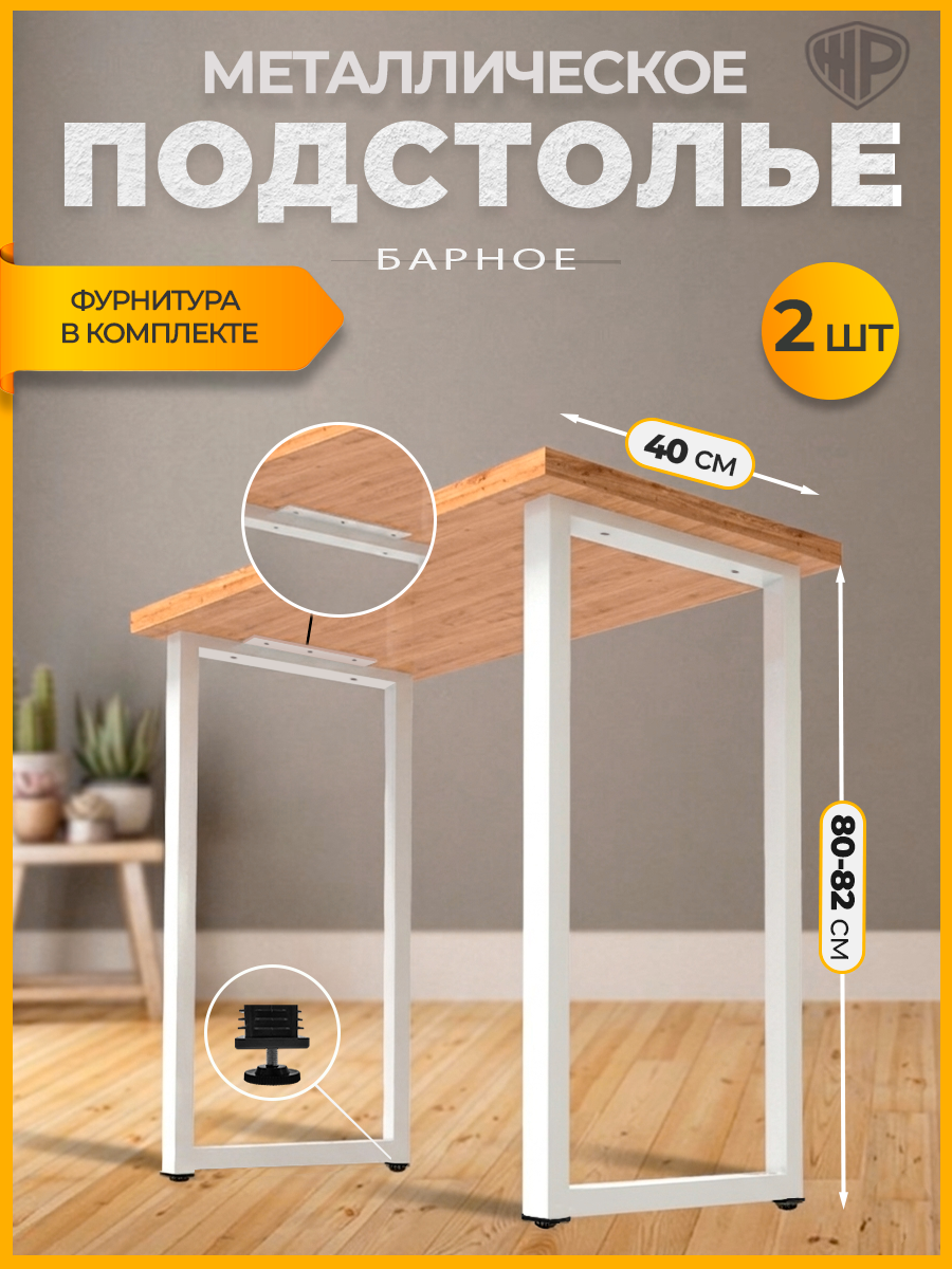 Подстолье Железное решение металлическое 80-82х40 см Опоры полубарные Ножки для стола белые, 2 шт.