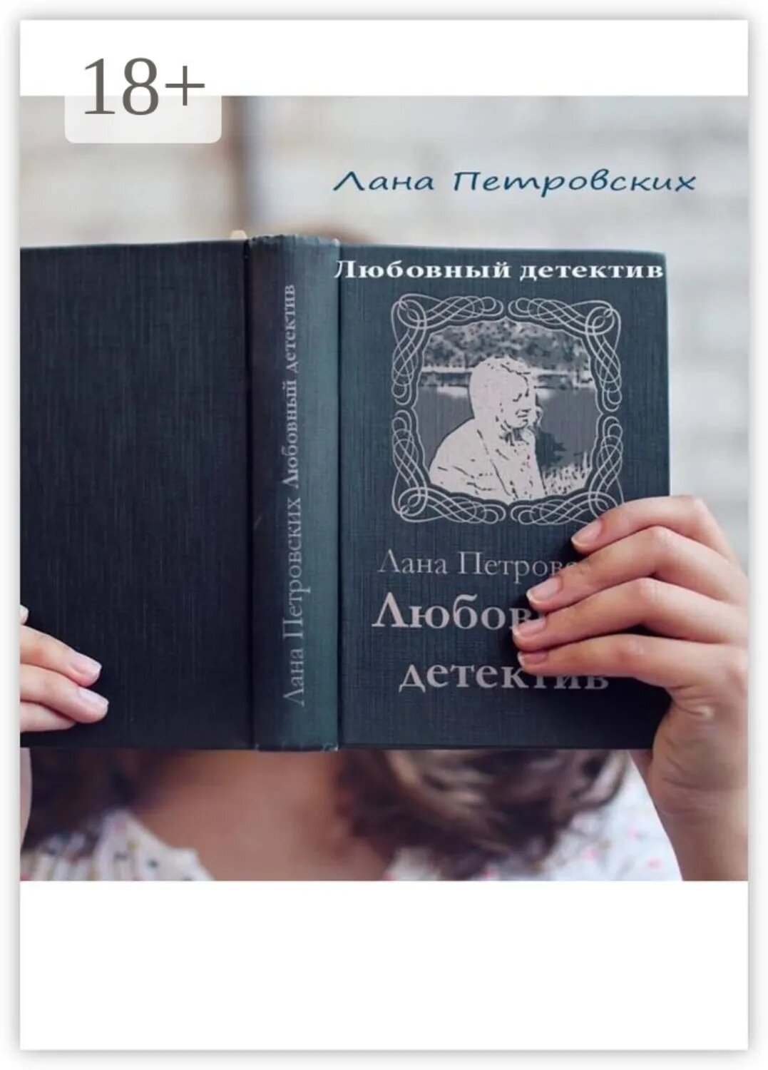 Любовный детектив [Цифровая книга]