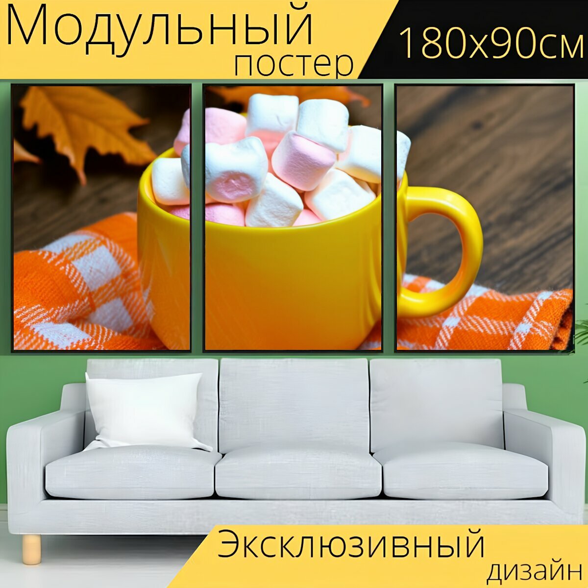 Модульный постер "Осенний уют: оранжевый плед, упакованные Kinder, жёлтая кружка с маршмэллоу, листья на заднем плане и деревянный стол." 180 x 90 см. для интерьера на стену в тубусе