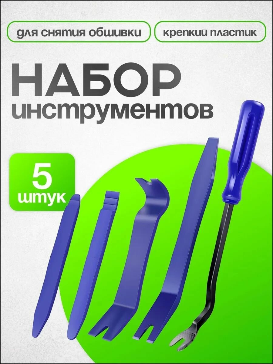 Лопатки для снятия обшивки, съемник клипс автомобильных, инструмент для снятия обшивки автомобиля