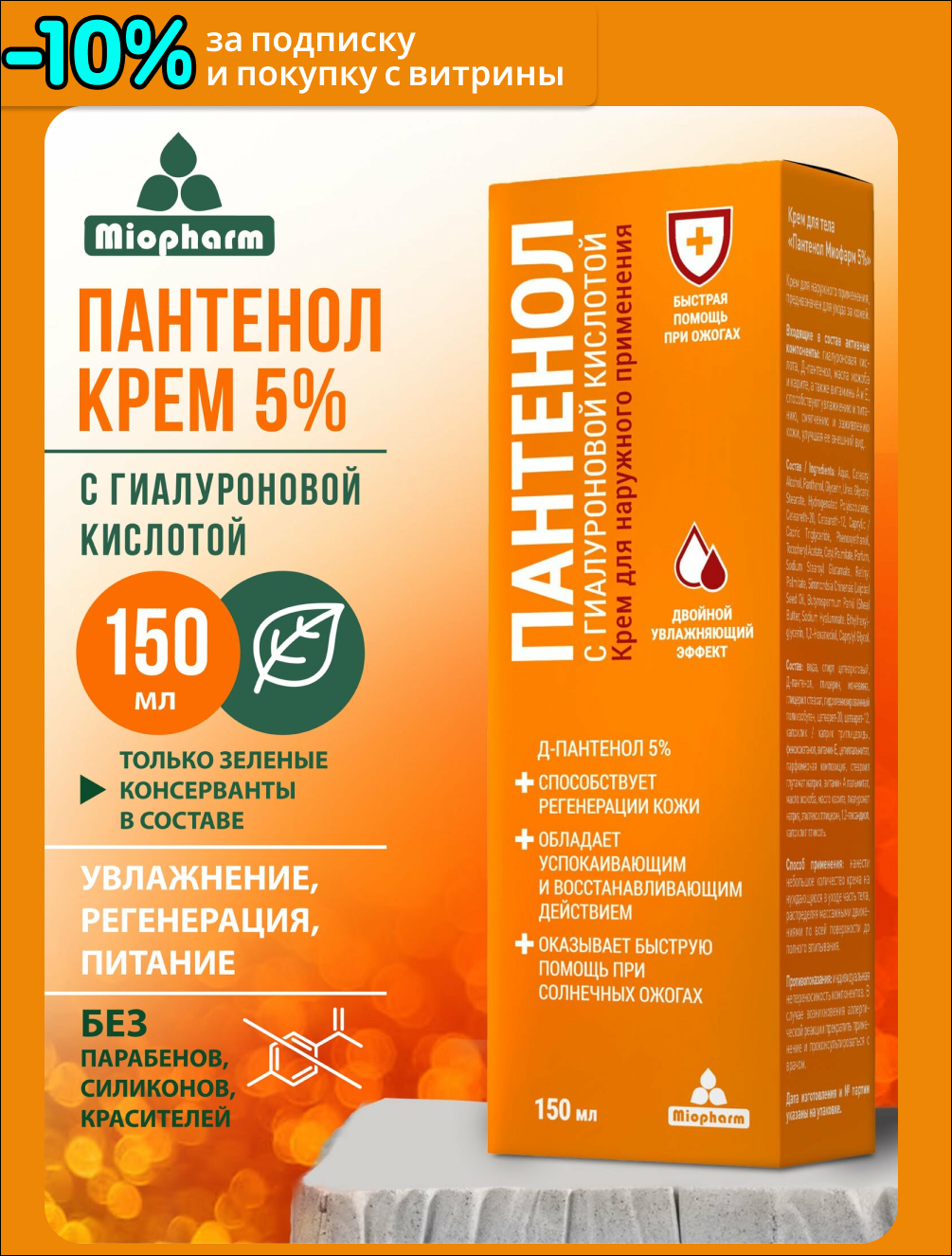 Крем Пантенол Премиум 150 мл 5% с гиалуроновой кислотой, крем для лица и тела от солнечных ожогах, крем после загара