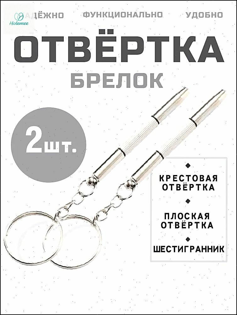 Отвертка 3 в 1 набор, брелок для очков и электроники, ключей, точных работ, крестовая, плоская