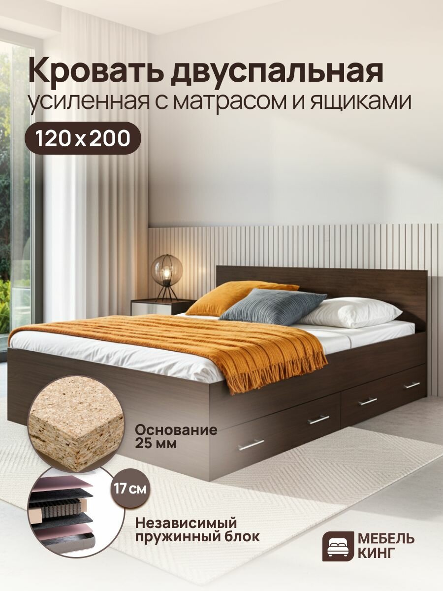 Двуспальная кровать с усиленным ДСП основанием Амелина с ящиками с матрасом 120х200, венге, Мебель Кинг