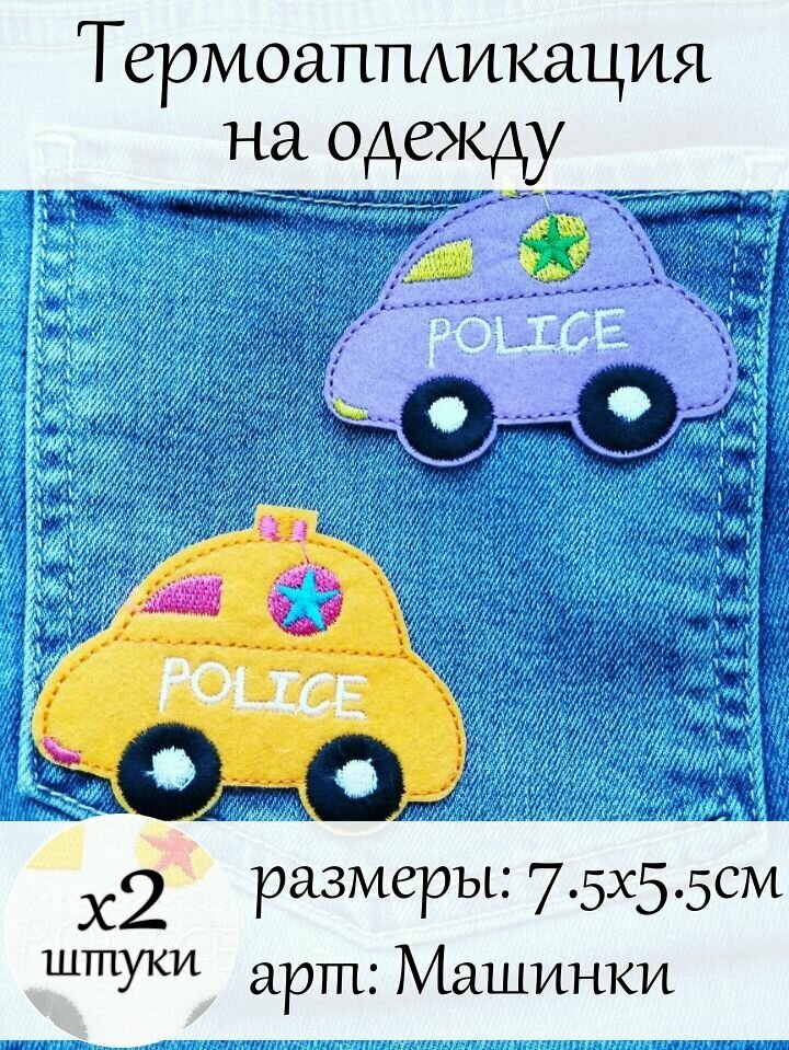 Термонаклейка / заплатка на одежду / артикул - "Машинки Набор №3" / 2шт.