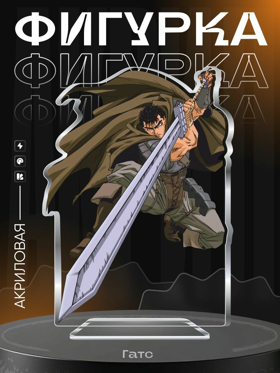 Акриловая фигурка Берсерк Гатс