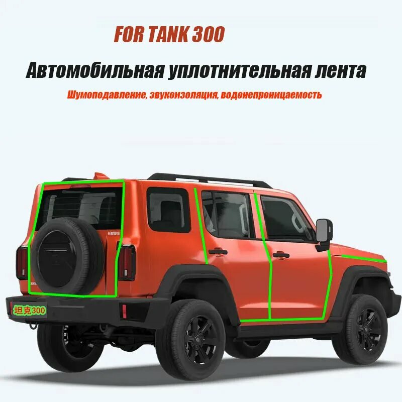 Уплотнитель для салона автомобиля Tank 300, черный, каучук, 3 см, 1 шт.