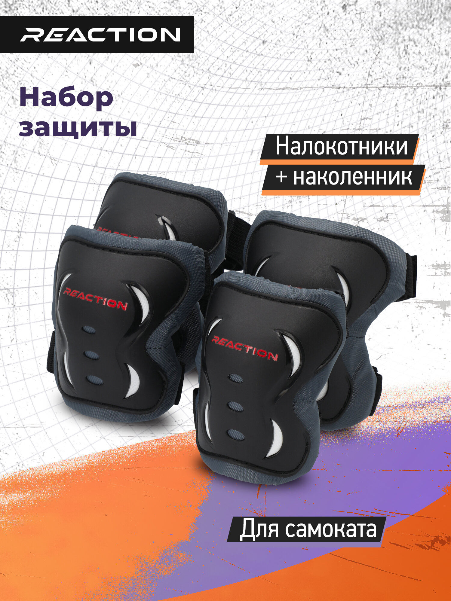 141386-BA M Набор защиты для детей: налокотники (2шт.), наколенники (2шт.) Kids' protection set: elbow pads (2 pcs.), knee pads (2 pcs.) черный/серый р. M