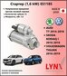 LYNXauto Стартер, шкода кодиак / SKODA KODIAQ I 2016-2018, фольцваген тигуан / VOLKSWAGEN TIGUAN (AD1, AX1) 2016-2019, ES1185