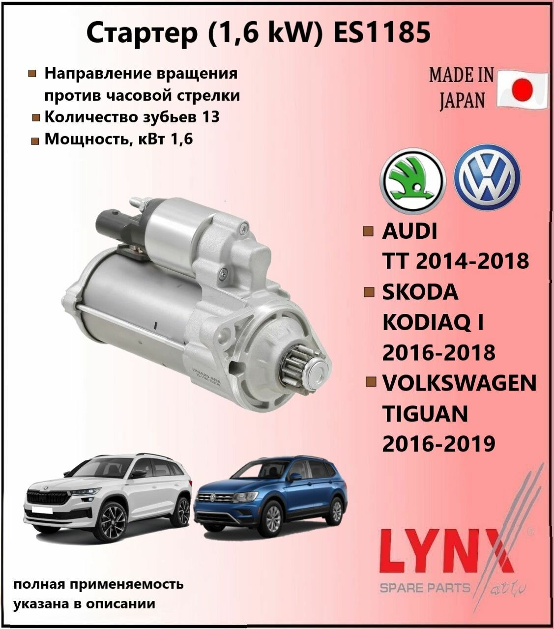 LYNXauto Стартер, шкода кодиак / SKODA KODIAQ I 2016-2018, фольцваген тигуан / VOLKSWAGEN TIGUAN (AD1, AX1) 2016-2019, ES1185