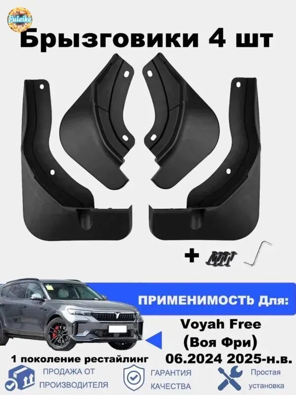 Крыло автомобильное Voyah Free рестайлинг D165, ABS пластик, комплект