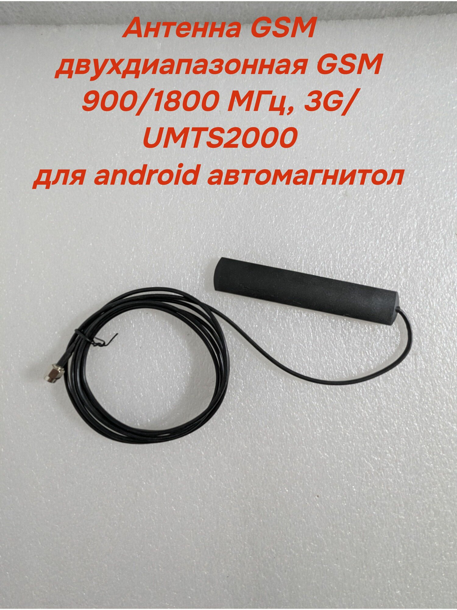 Антенна автомобильная для магнитол Android 4G, GSM, 3G с разъемом SMA