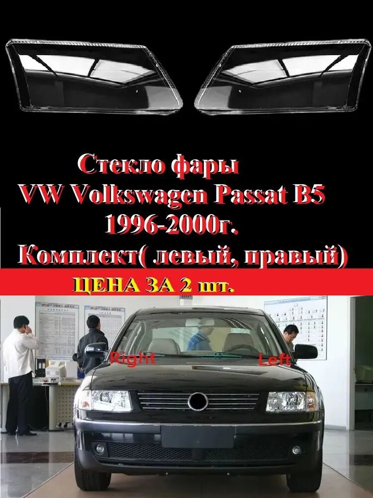 Стекло фары для Volkswagen Passat B5 1996-2000, 2 шт, поликарбонат