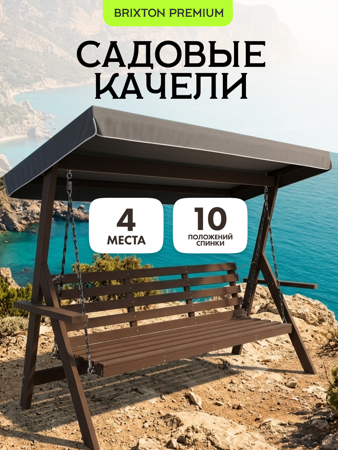 Качели садовые взрослые 4-х местные Brixton с тентом и регулируемой спинкой