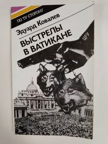 Выстрелы в Ватикане.