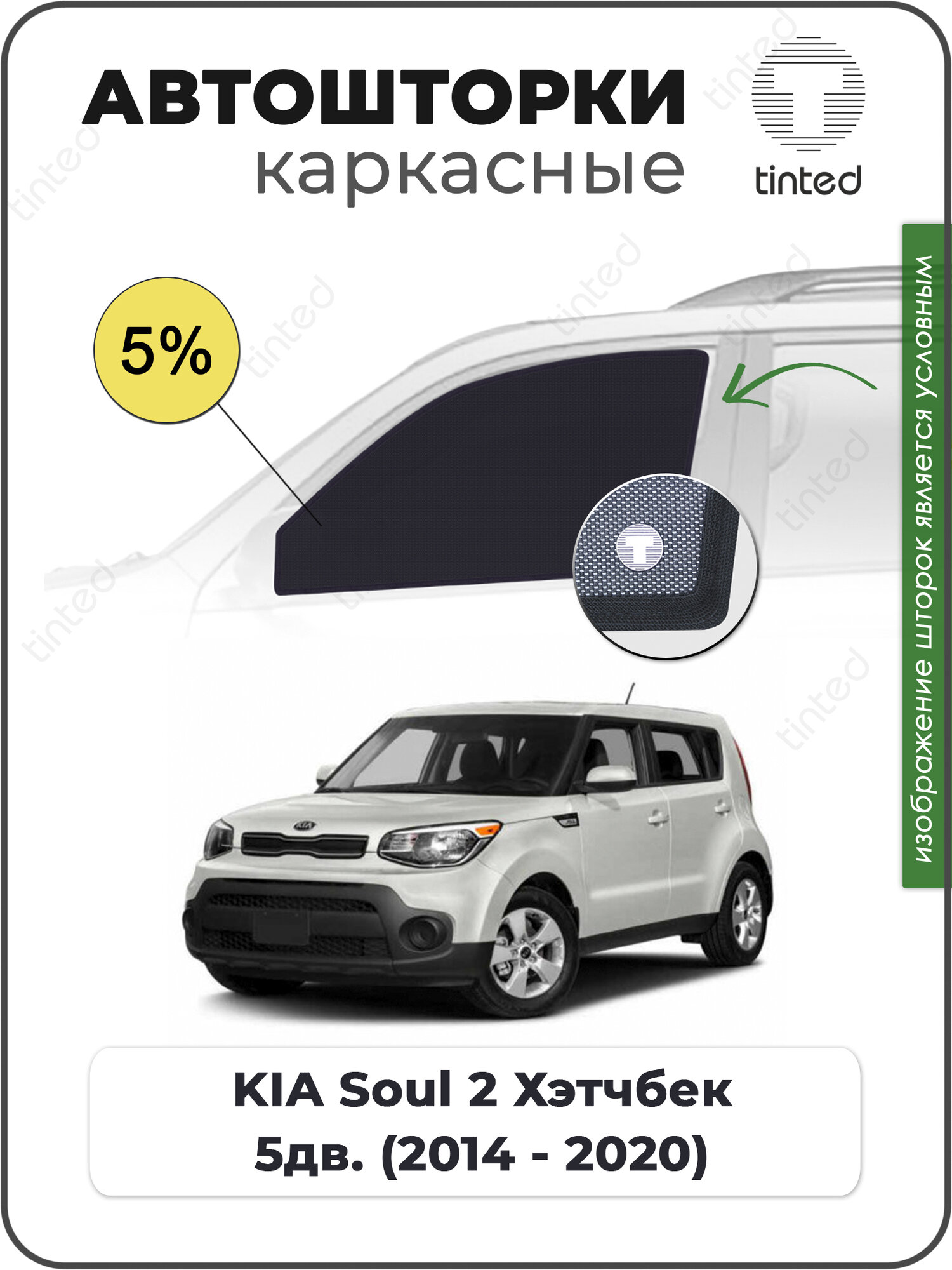 Шторки на автомобиль солнцезащитные KIA Soul 2 Хетчбек 5дв. (2014 - 2020) на передние двери 5%, сетки от солнца в машину КИА соул, Каркасные автошторки Premium