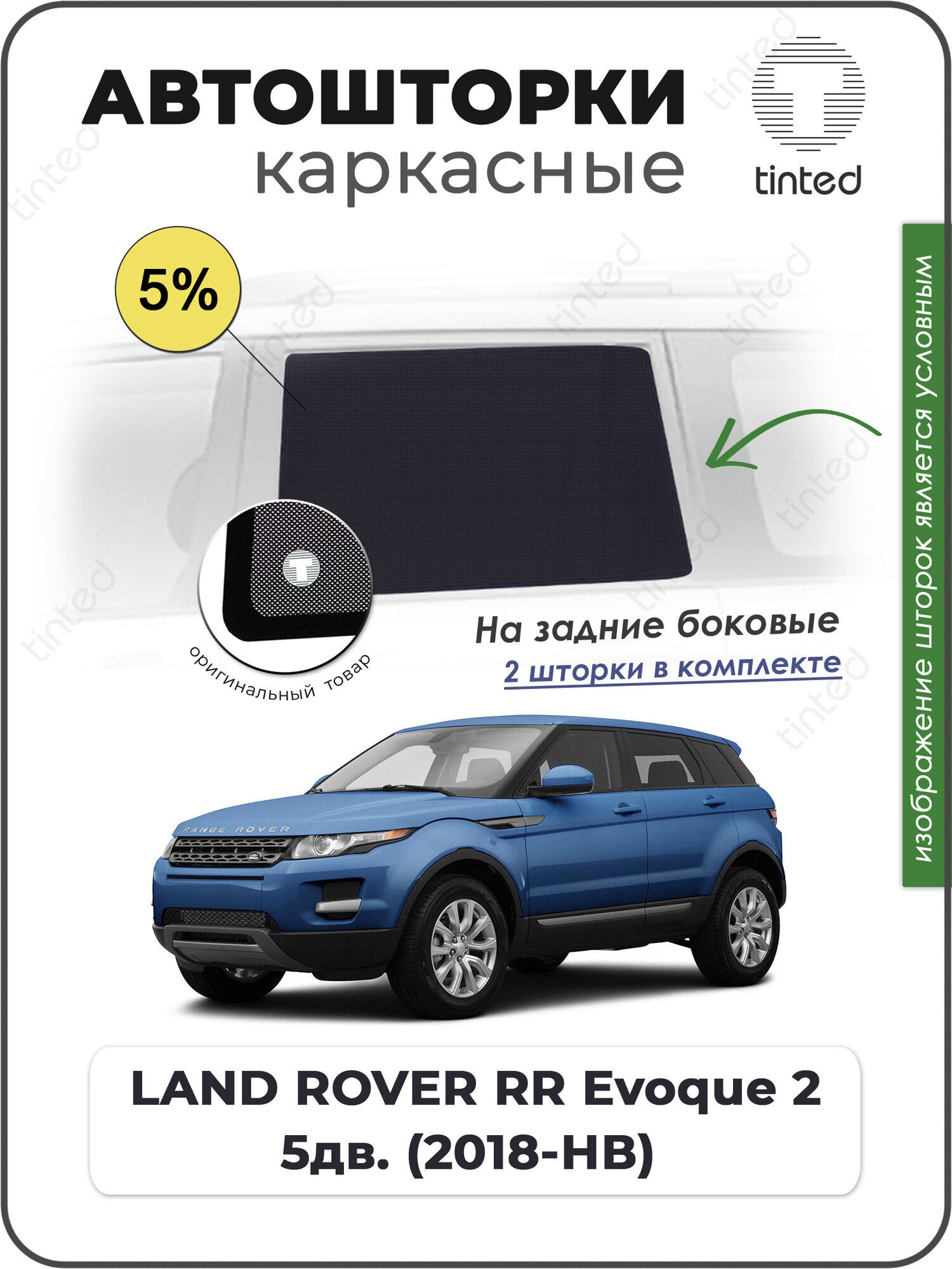 Шторки на автомобиль солнцезащитные Land Rover Range Rover Evoque 2 (2018 - по н. в.) на задние двери 5%, сетки от солнца в машину Ленд Ровер Рендж Ровер эвок, Каркасные автошторки Premium