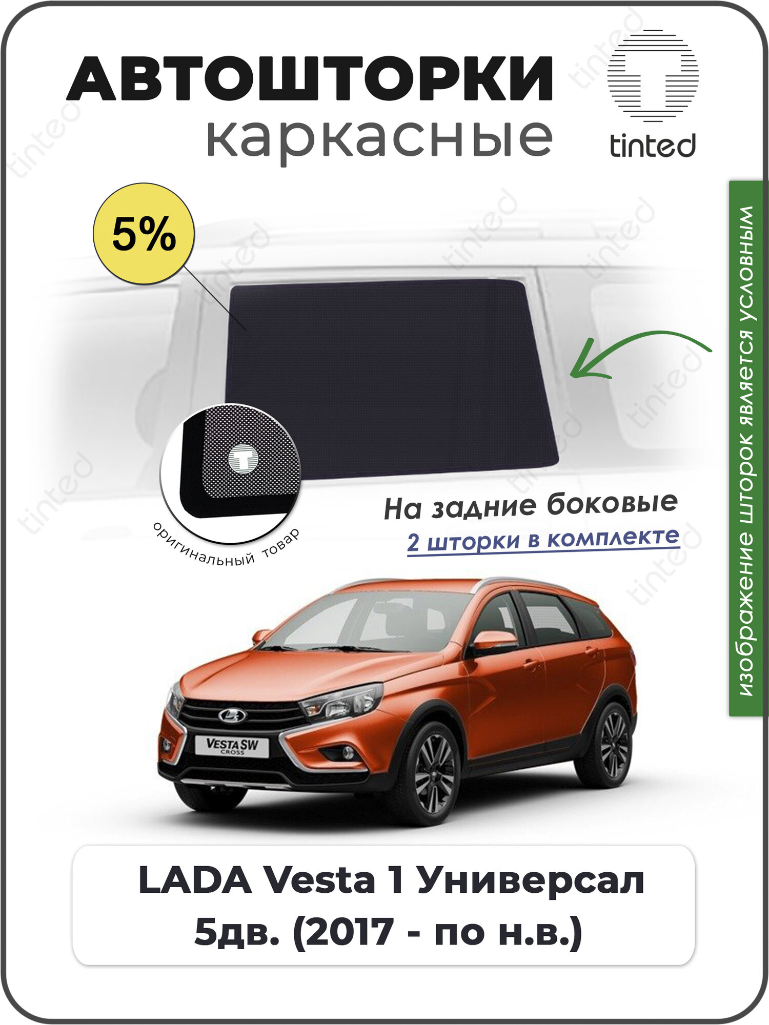 Шторки на автомобиль солнцезащитные LADA Vesta 1 Универсал 5дв. (2017 - по н. в.) SW / SW Cross на задние двери 5%, сетки от солнца в машину лада веста, Каркасные автошторки Premium