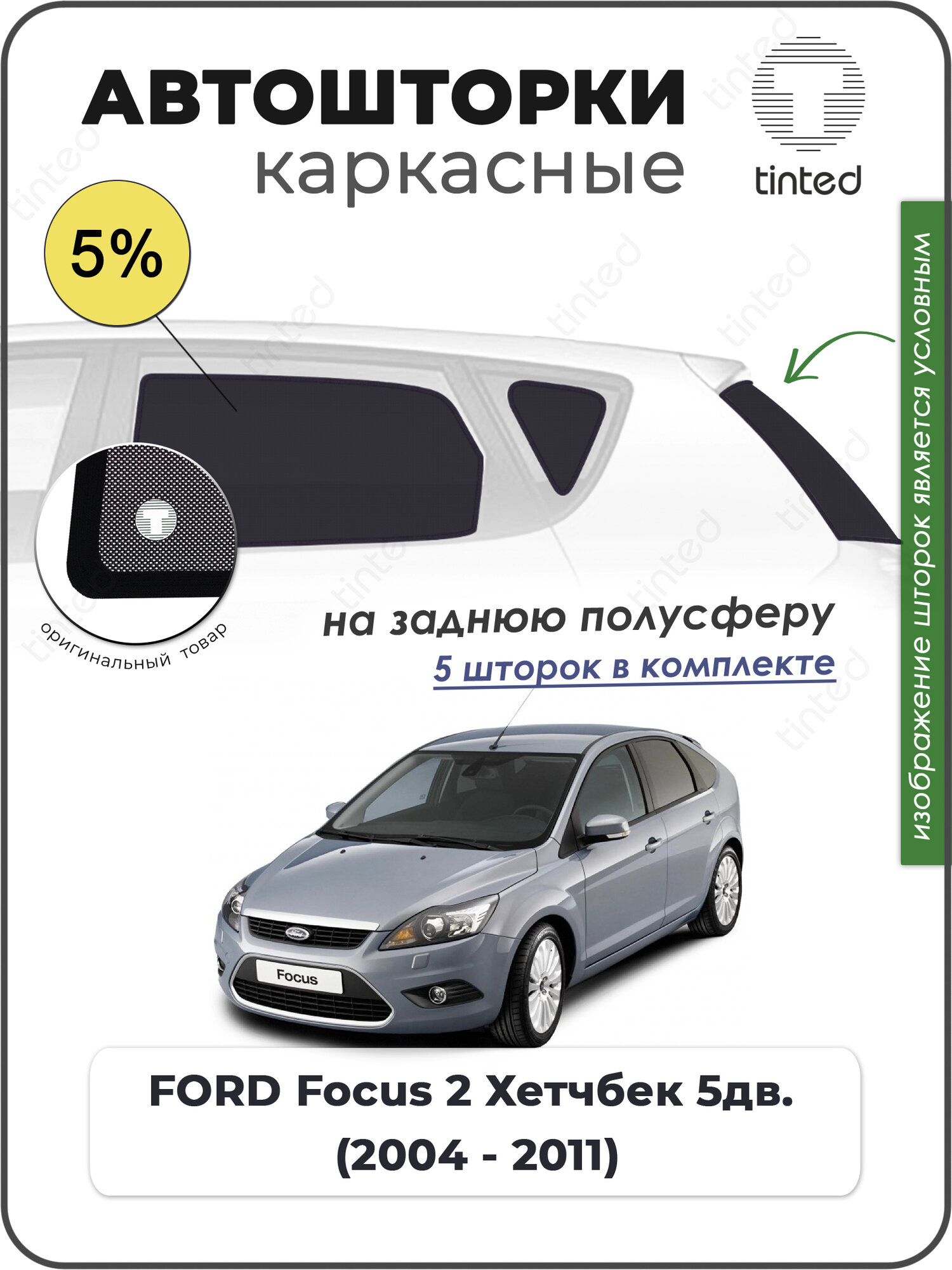 Каркасные шторки FORD Focus 2 Хетчбек 5дв. (2004 - 2011) на заднюю полусферу. Солнцезащитные шторки на задний полукруг