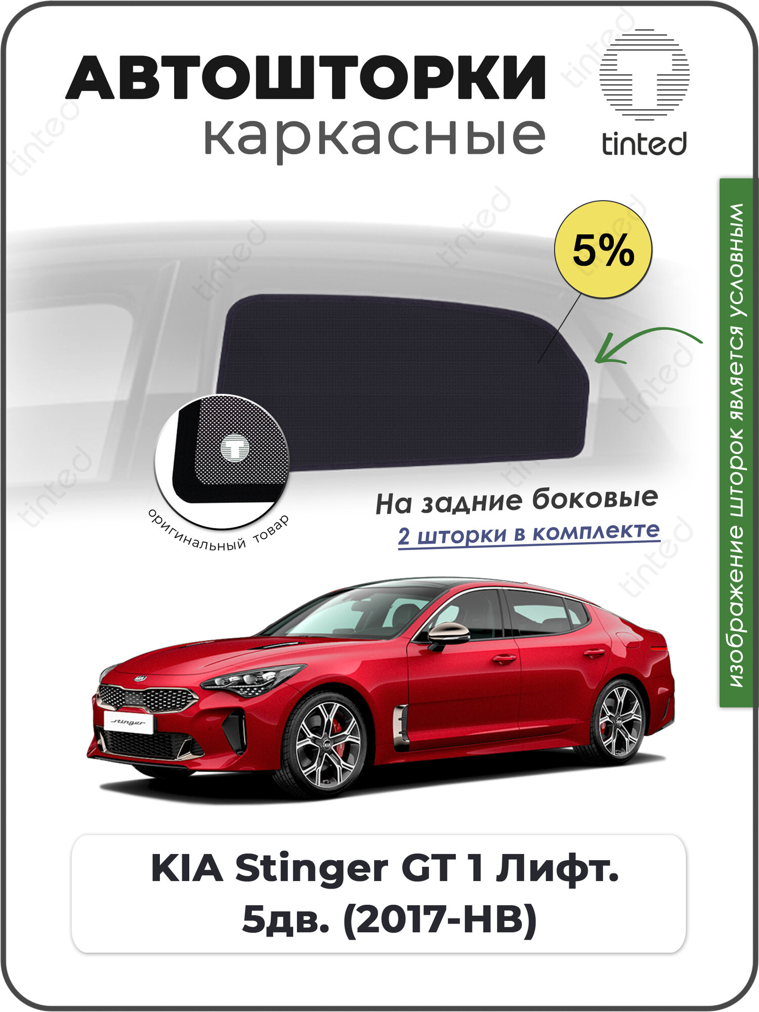 Шторки на автомобиль солнцезащитные KIA Stinger GT 1 Лифтбэк 5дв. (2017 - по н. в.) на задние двери 5%, сетки от солнца в машину КИА стингер, Каркасные автошторки Premium