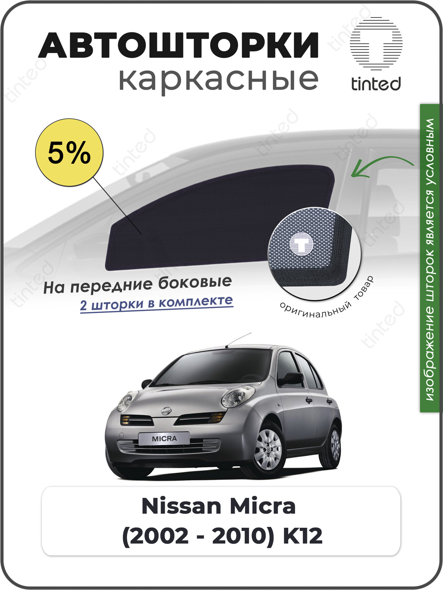 Шторки на автомобиль солнцезащитные Nissan Micra 3 Хетчбек 5дв. (2002 - 2010) K12 на передние двери 5%, сетки от солнца в машину ниссан микра, Каркасные автошторки Premium