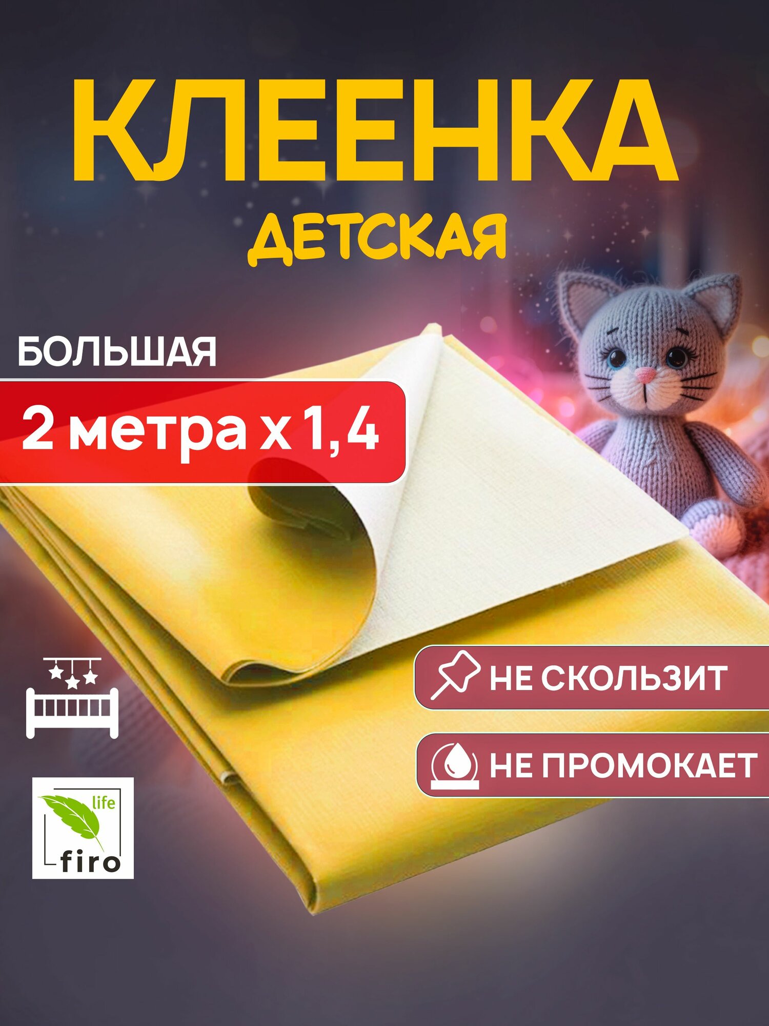 Клеенка детская многоразовая в кровать 140х200 см желтый