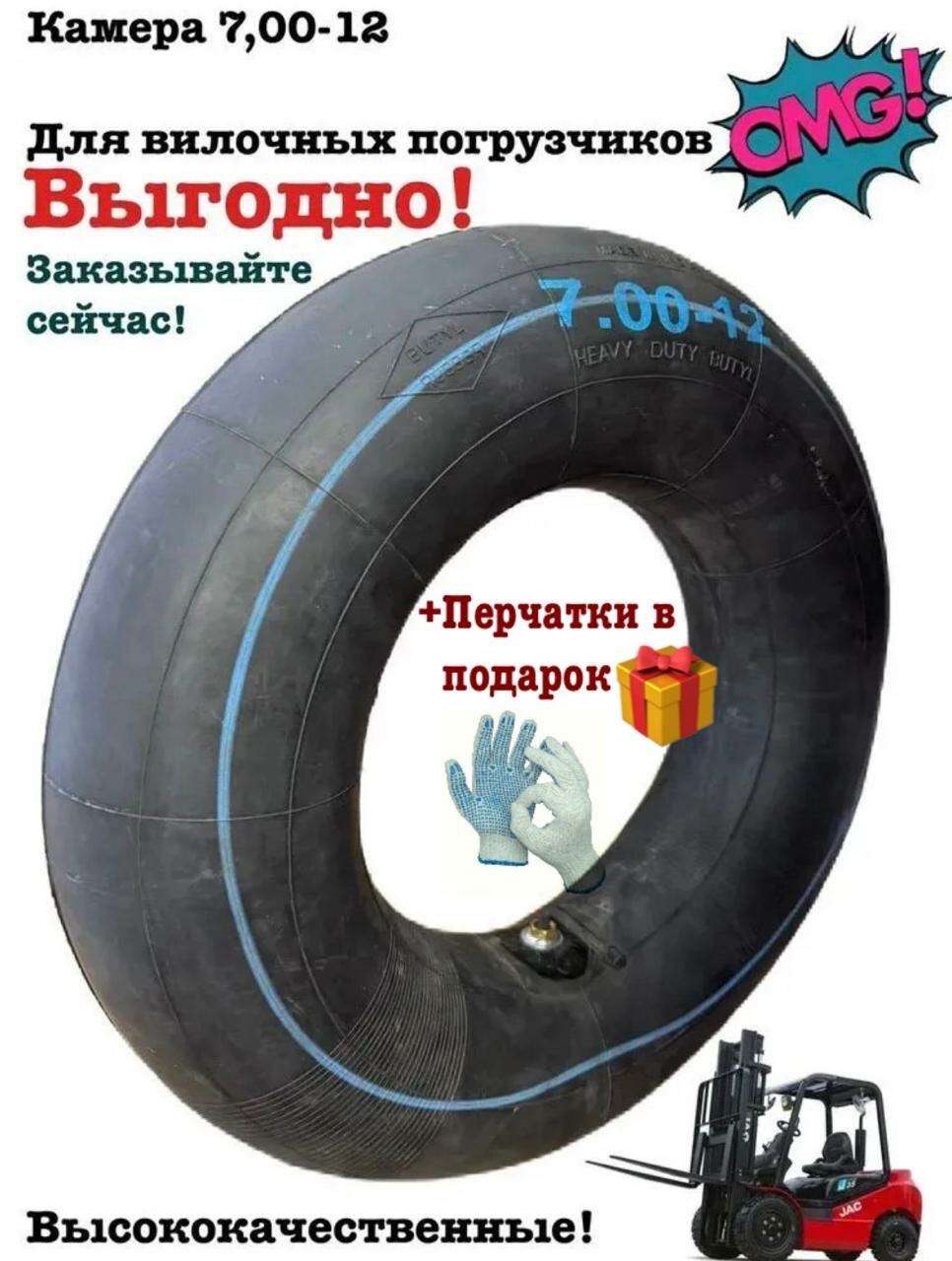 Камера 7,00-12 И. для вилочных погрузчиков, вентиль TR-75A