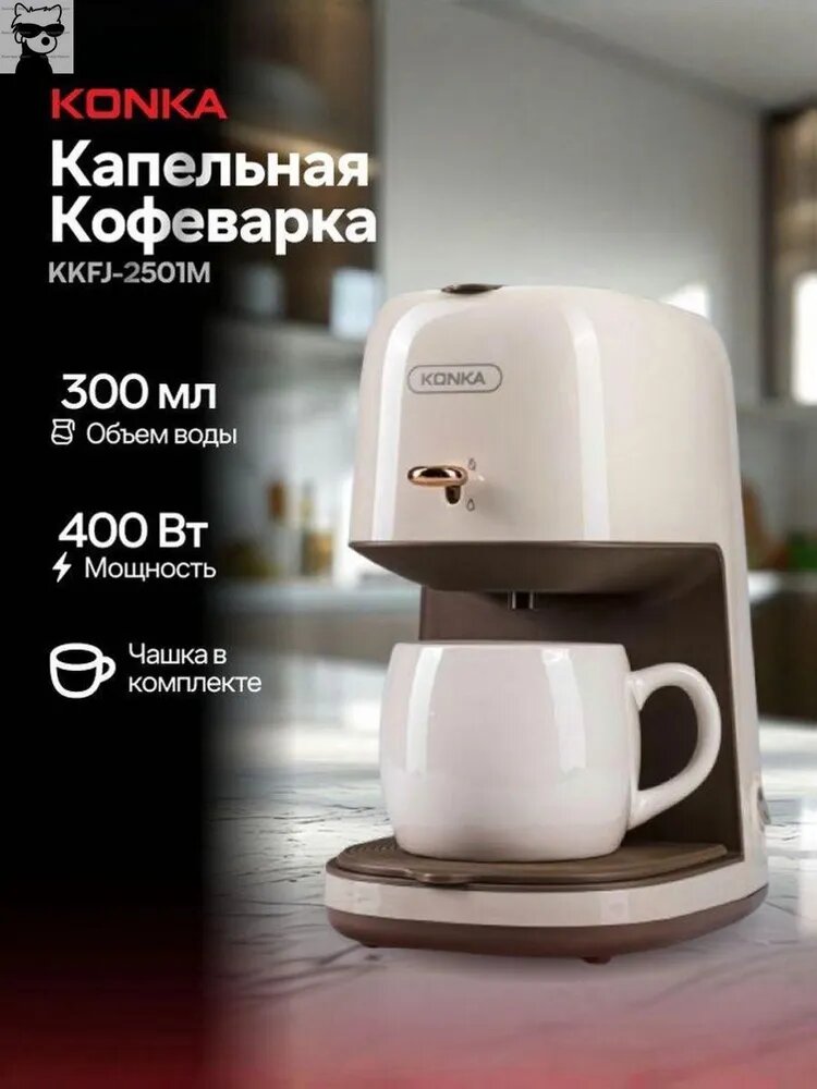 Кофеварка капельная Капельная кофеварка KONKA KKFJ-2501M, бежевый