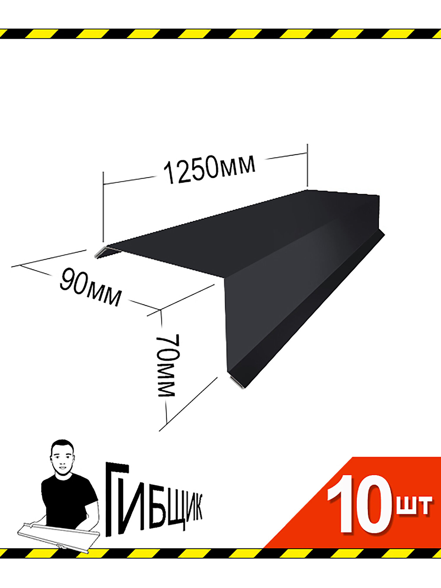 Торцевая (ветровая) планка для кровли 90х70мм, длина 1250мм, цвет RAL 7024 (графит), 10шт